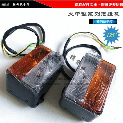 灯东方福扶手总成分东田红左右转向灯拖拉机通用型瑞泽东汽系列风