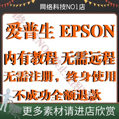 爱普生L111 L211 L301 L303 L351打印机清零软件废墨已满清零软件