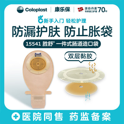 康乐保胜舒15541/15570一件式造口袋 一次性开口透明大便袋造瘘袋