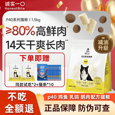 诚实一口猫粮P40PLUS鲜肉成猫粮全价冻干双拼鸡鱼乳鸽鹅肉幼猫粮