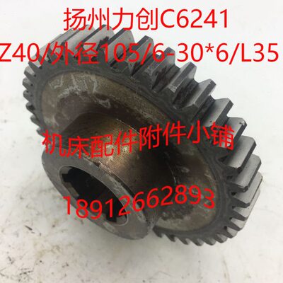 配件扬州力创C6机床齿轮L24*40306/外径ΦZ-36//11056车床