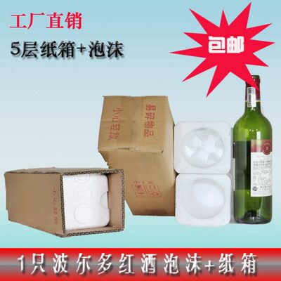 葡萄酒红酒泡沫支装套50红酒纸箱珠泡沫配包邮快递盒包装1三角