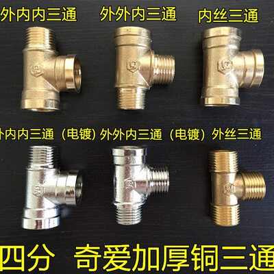 奇爱铜三通表燃气管三通4分三通内外外三通内丝三通6分三通水管气
