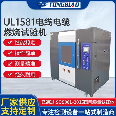 厂家供应塑料材料ul1581电线电缆燃烧试验机阻燃性能测试实验仪