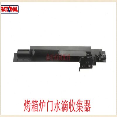 RATIONAL炉门水滴收集器原装乐信SCCwe61万能蒸烤箱门滴盘 配件
