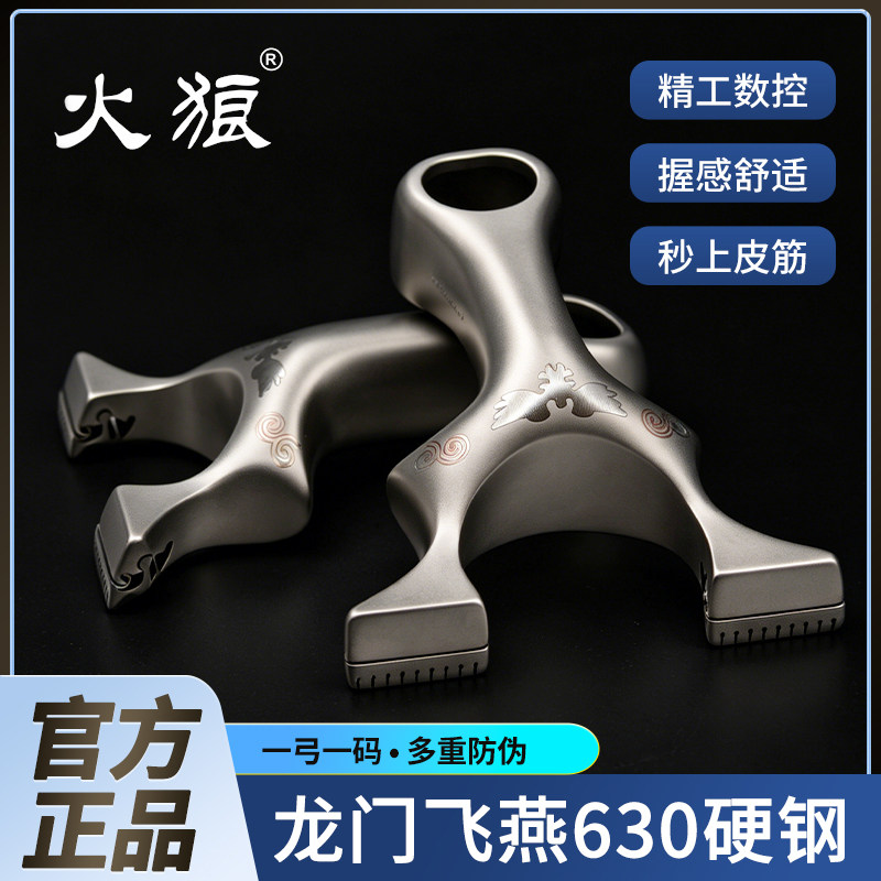 火狼正品龙门飞燕快压龙齿630不锈钢弹弓户外高精准竞技用不锈钢