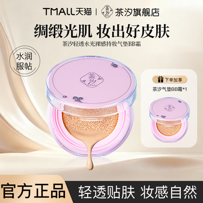 茶汐水光裸感气垫BB霜