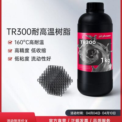 Phrozen/普罗森 TR300 耐高溫樹脂高速树脂可搭配 Mega 8k S光固