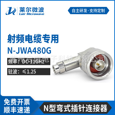 莱尔微波 射频连接器 N-JWA480G 匹配LA480/CXN3449线缆 DC-11GHz