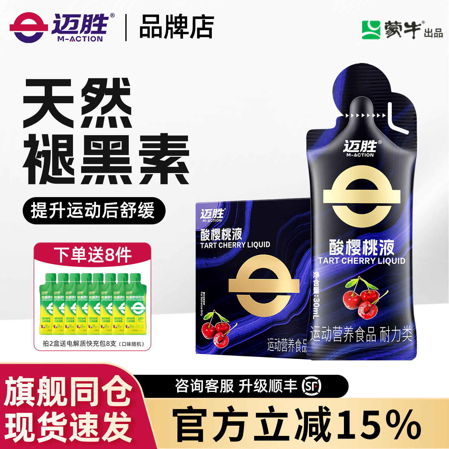 迈胜酸樱桃液天然褪黑素0脂马拉松越野跑训练后恢复果汁运动补剂