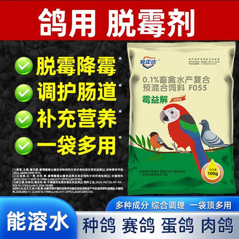 鸽用脱霉剂鹦鹉赛鸽子益生菌调养肠道激应消化分解霉菌饲料添加剂