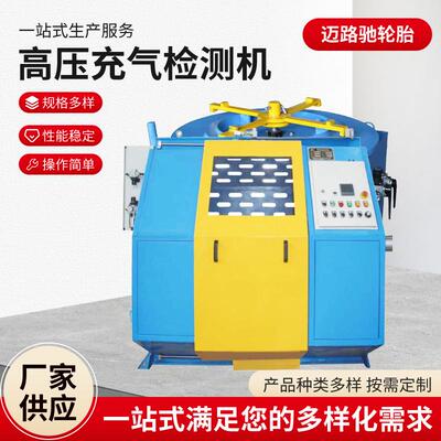 轮胎检测设备轮胎高压充气检测机卡车旧轮胎翻修设备轮胎翻新