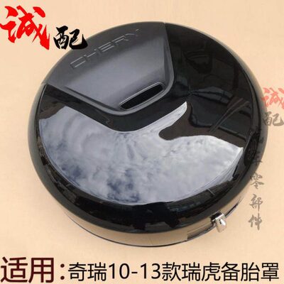 适用奇瑞瑞虎3备胎罩10 111213款瑞虎3后备胎外罩带漆备胎保护壳
