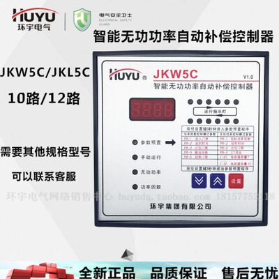 环宇 无功功率补偿控制器 电容器 JKW5C JKL5C 10路 12路