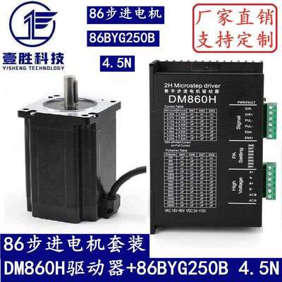 86步进电机套装4.5N.M 步进电机86BYG250B +驱动器DM860H 长80MM