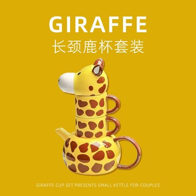 陶瓷杯子长颈鹿马克杯套装水壶茶杯茶具带盖情侣对杯家用可爱