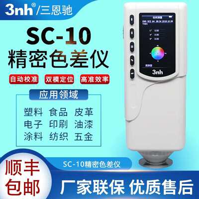 3nh三恩时SC-10 色差仪高精度色差计电脑颜色分析仪测色仪默认项