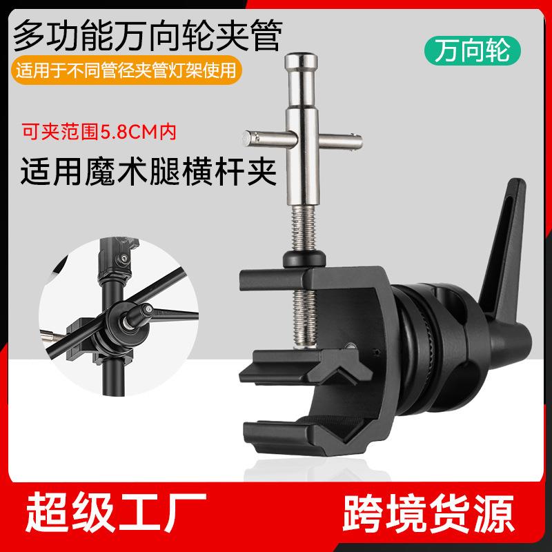 摄影多功能万向轮圆饼管夹转轮顶灯架支架横杆附件补光灯连接配件