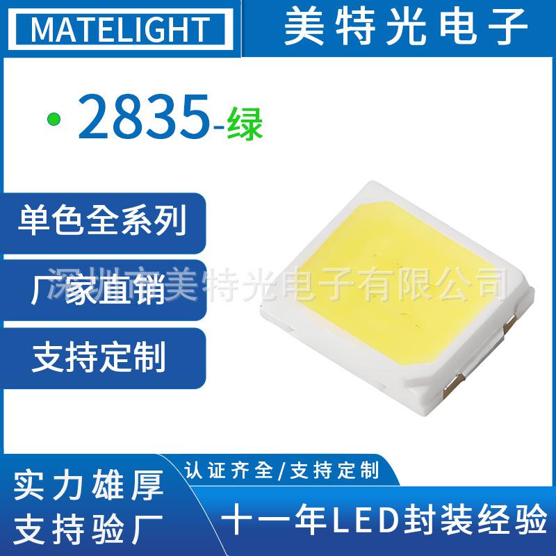 美特光 2835绿色灯发光二级管2835灯珠高亮照明专用led贴片绿光