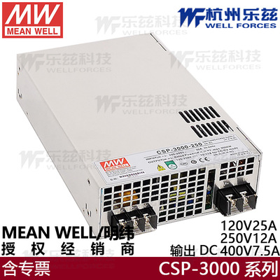 台湾明纬开关电源CSP-3000-120V25A250V12A400V7.5A可调电压电流