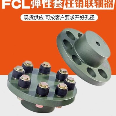FCL型弹性套柱销橡胶棍型辊型联轴器 减速机电机圆柱螺丝连轴器厂