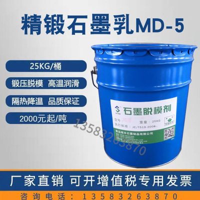 精密锻造石墨乳md5精锻脱模剂红冲冲床耐高温金属润滑剂满吨包邮