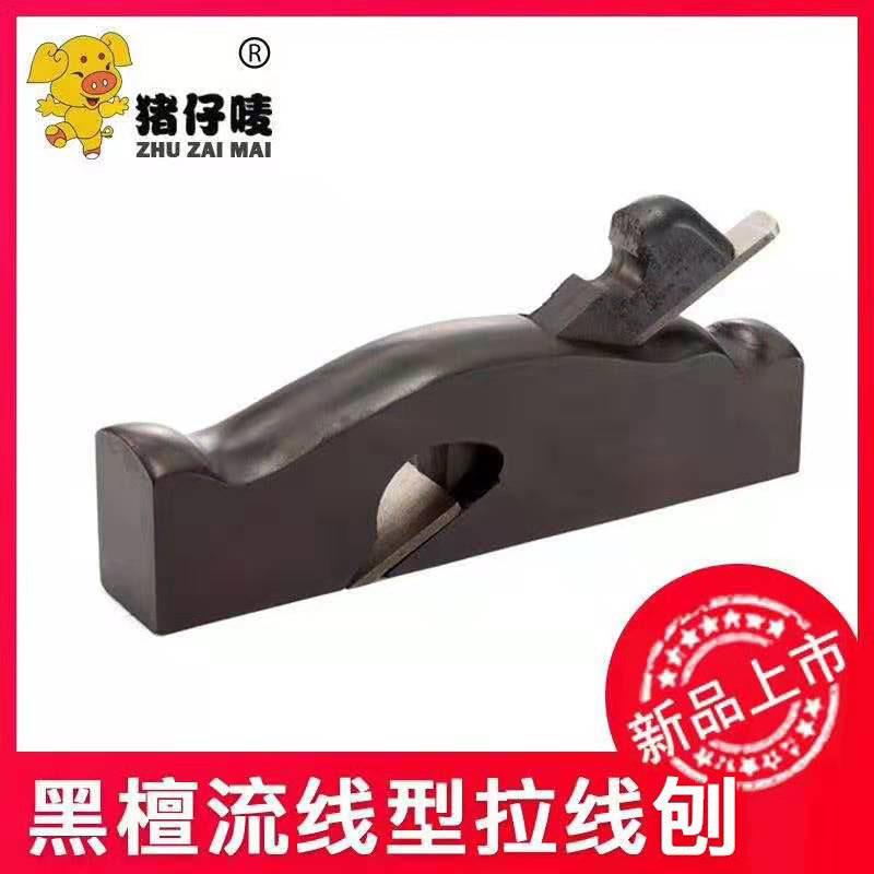 猪仔唛流线型拉线刨 黑檀小木刨 木工刨手推刨手动刨木工木匠工具