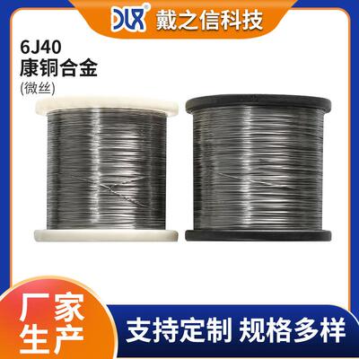 长期供应康铜6J40微丝细丝 铜镍合金丝电阻合金丝 低电阻率发热丝