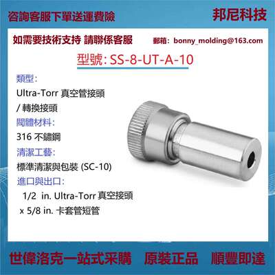 SS-8-UT-A-10世伟洛克Swagelok不锈钢Ultra-Torr真空管接头