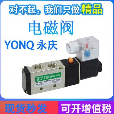 YONQ 永庆气动电磁阀4V210-08两位五通24V气缸换向220V电磁控制阀
