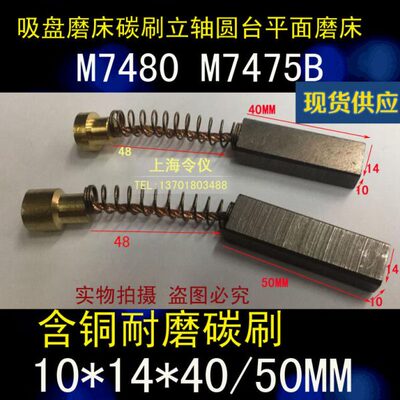 X1平75B40机床铜石墨48面碳刷M7磨床MM10X50电刷4M7磨床 4/碳刷0