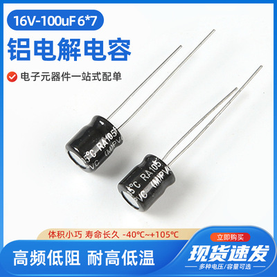 16V100uF6x7直插铝电解电容器元件6.3V/10V/16V/50V/63V/100V