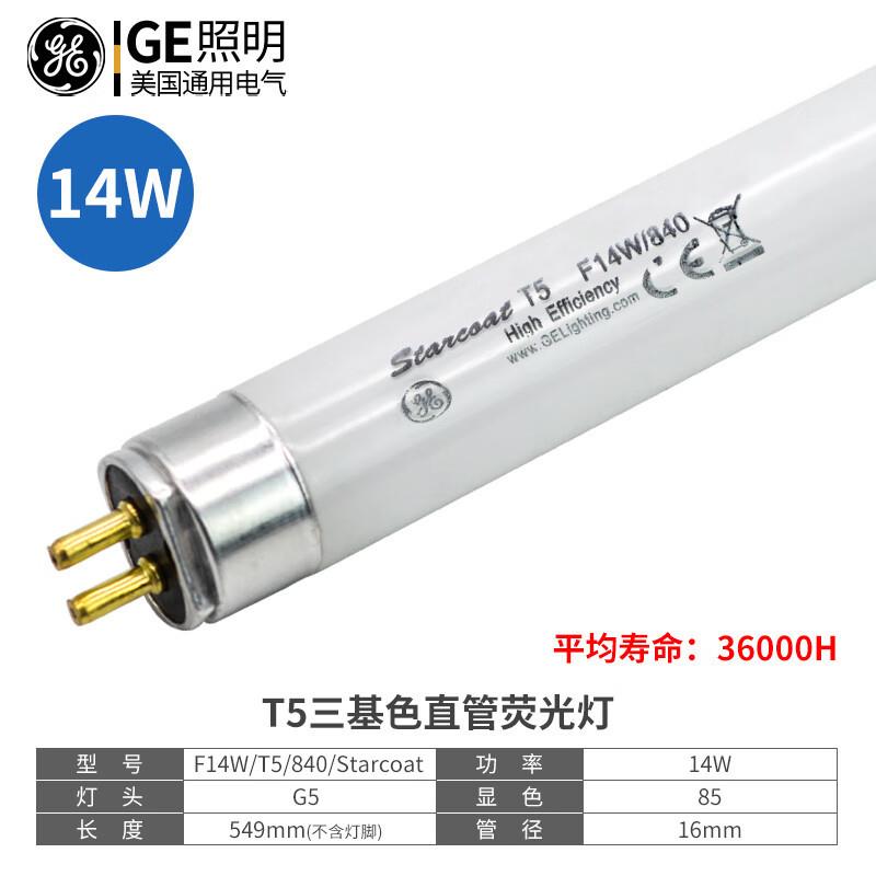 GE照明t5灯管三基色细管0.6米1.2m直管荧光节能支架日光灯14W28W