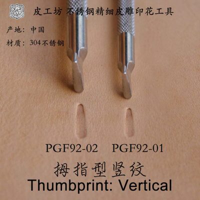 拇指型竖纹1号2号不锈钢精细印花工具92-01 02皮塑皮雕北京皮工坊