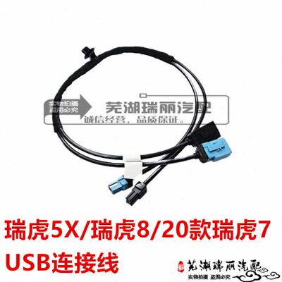 瑞虎款充电USBUSB线奇瑞 瑞虎5束  接口 X 原装8瑞虎20USB连接线7