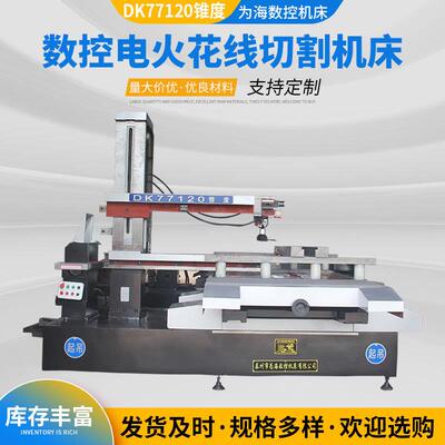 供应数控机床电火花线切割机床DK77120快走丝线切割量大价优