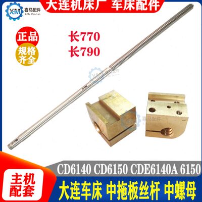 大连机床CD6140 6240 CD6150A 6250车床中托板丝杆丝杠中螺母丝母