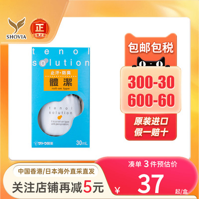 sate佐藤止汗露防臭体结露异味狐臭腋下香体露止汗露男女消汗臭