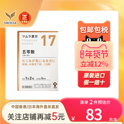 TSUMURA汉方五苓散料颗粒利尿祛湿水肿拉肚子水土不服头恶心呕吐