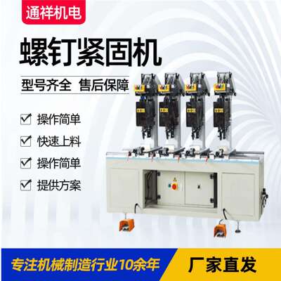 screw fastening machinePVC螺钉钻孔机塑钢自动螺钉机螺钉紧固机