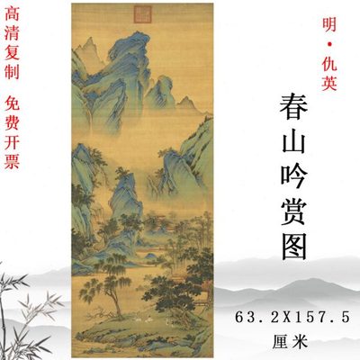 明代仇英 春山吟赏图 国画工笔山水人物画挂画玄关客厅装饰画底稿