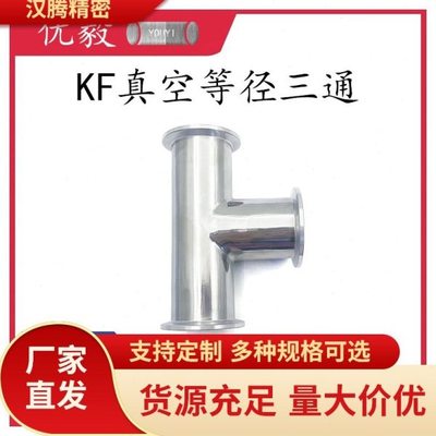 KF真空等径三通304不锈钢快装管接头16法兰25密封圈40盲板50卡箍8