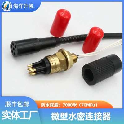 深水水密连接器 海铜系列微型6芯 SUBCONN互换 深度防水连接器