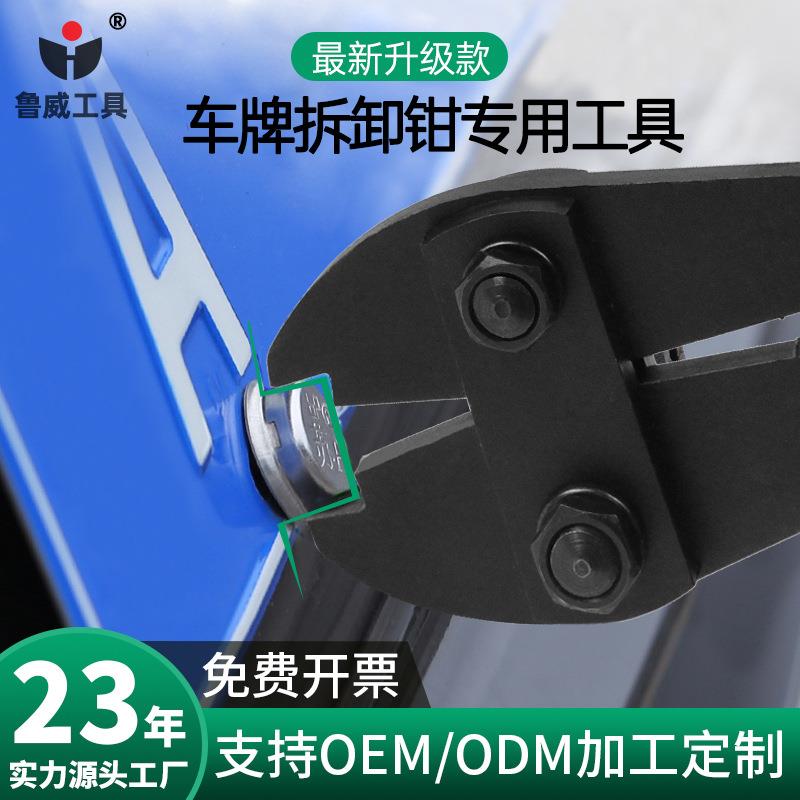 鲁威工具车牌拆卸钳汽车牌照拆帽钳卡扣车牌防盗螺丝拆卸工具专用