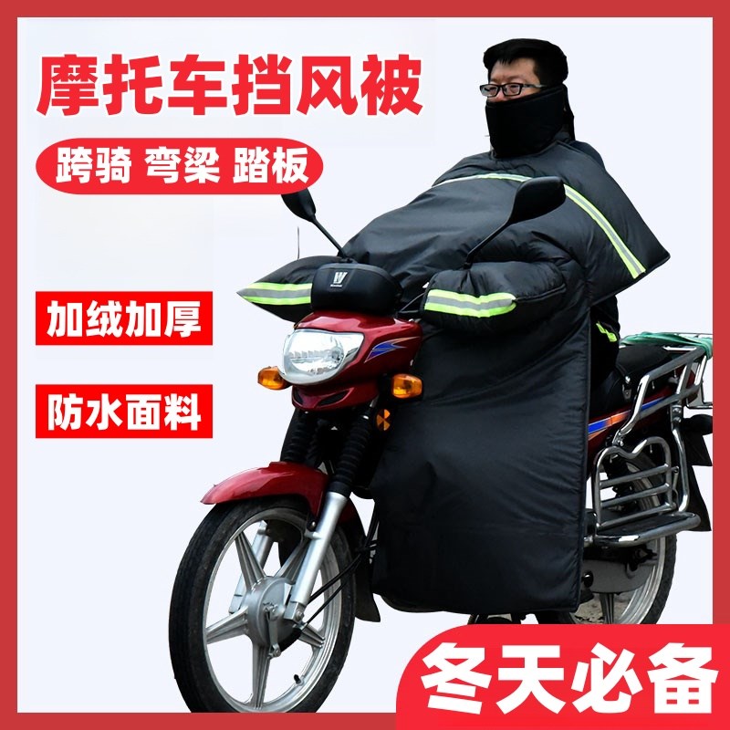 弯梁摩托车专用前挡风被冬季加绒加厚电动踏板防寒护腿跨骑车防风