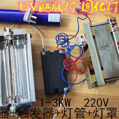 V4件套 光K3220晒紫外线镇流器1K化UV 全铜W灯8W线0灯2KWV3版曝固