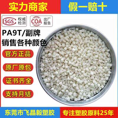 PA9T加纤20%-60% 无卤防火V0各种颜色抽粒高温料配色简牛用料尼龙