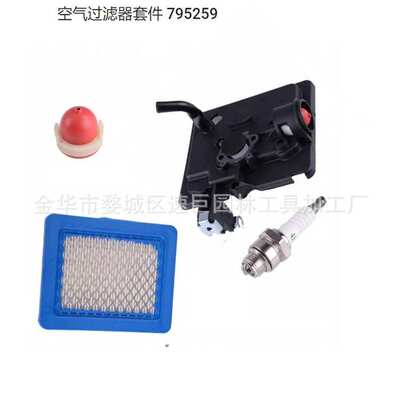 林升割草机配件795259空滤座491588S空滤套餐