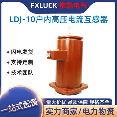 LDJ-10Q/210复匝式户内干式高压电流互感器50-1500/5单相LFZB-6KV