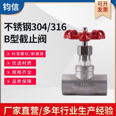 不锈钢304/316内丝B型截止阀 J11W-16P/R 丝扣节流开关阀 4分1寸